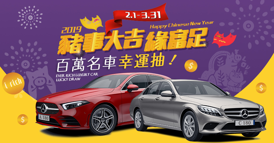 2019 Ever Rich Luxury Car Lucky Draw